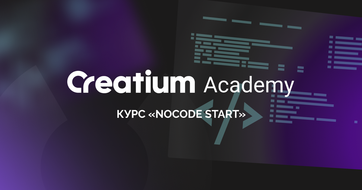 Курс, No-code Start. Creatium
